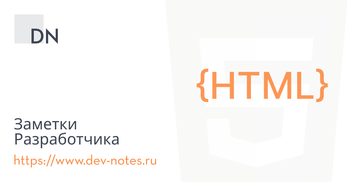 Руководство по семантическому HTML